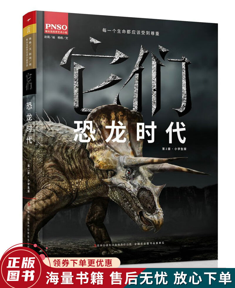 它们——恐龙时代