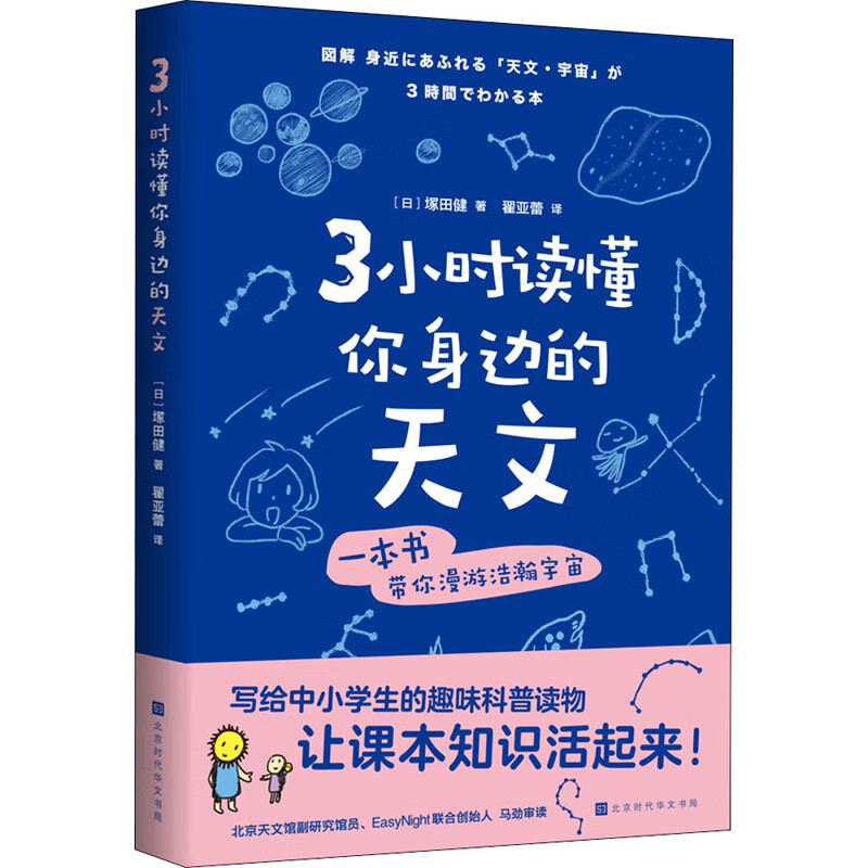 3小时读懂你身边的天文 图书