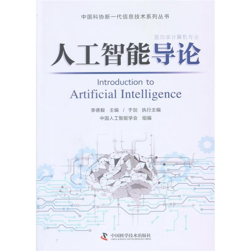 人工智能导论-面向非计算机专业