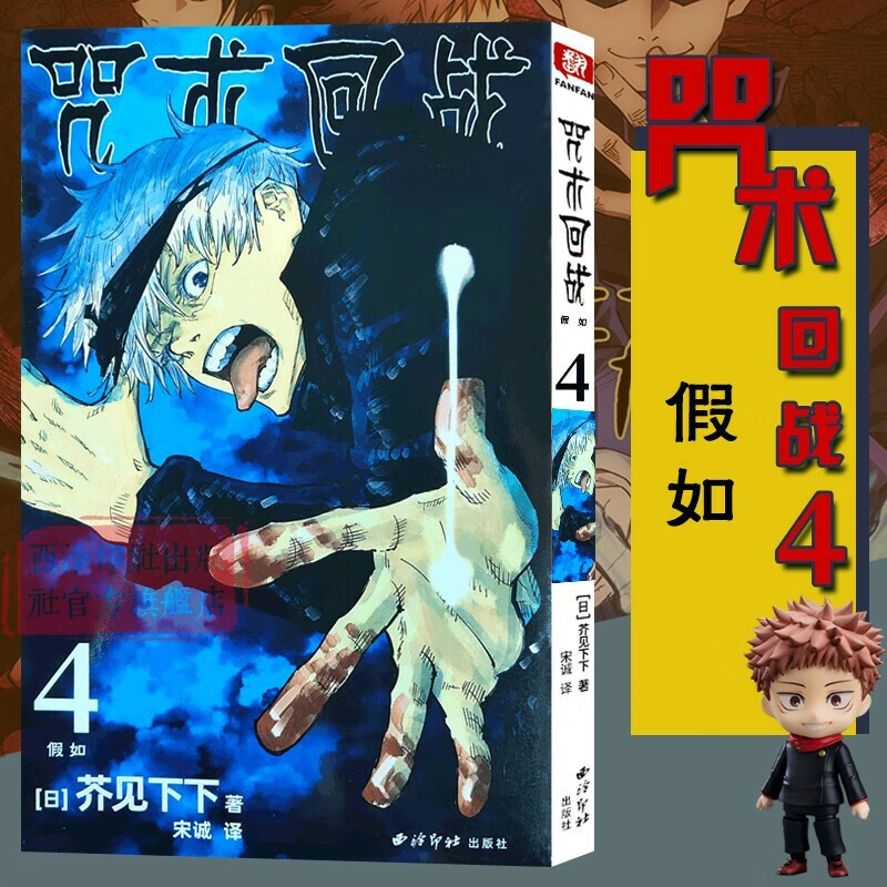 【单册可选】咒术回战漫画书0-11册简体中文版漫画家芥见下下人气日系热门青少年Jump航海王鬼灭 咒术回战 卷4 假如 第26~34话