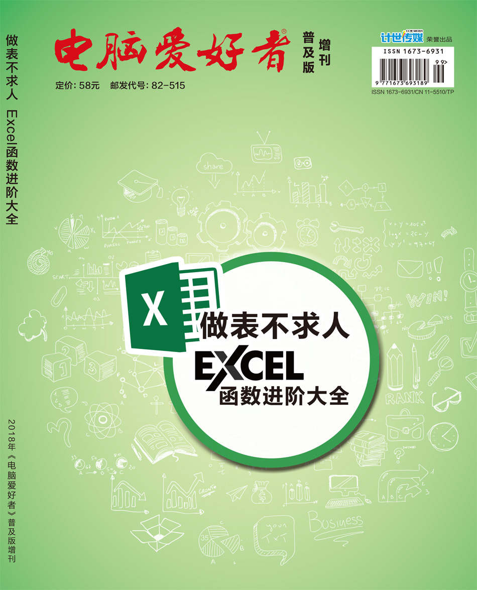 2018年 电脑爱好者 （普及版）增刊：做表不求人 Excel函数进阶大全