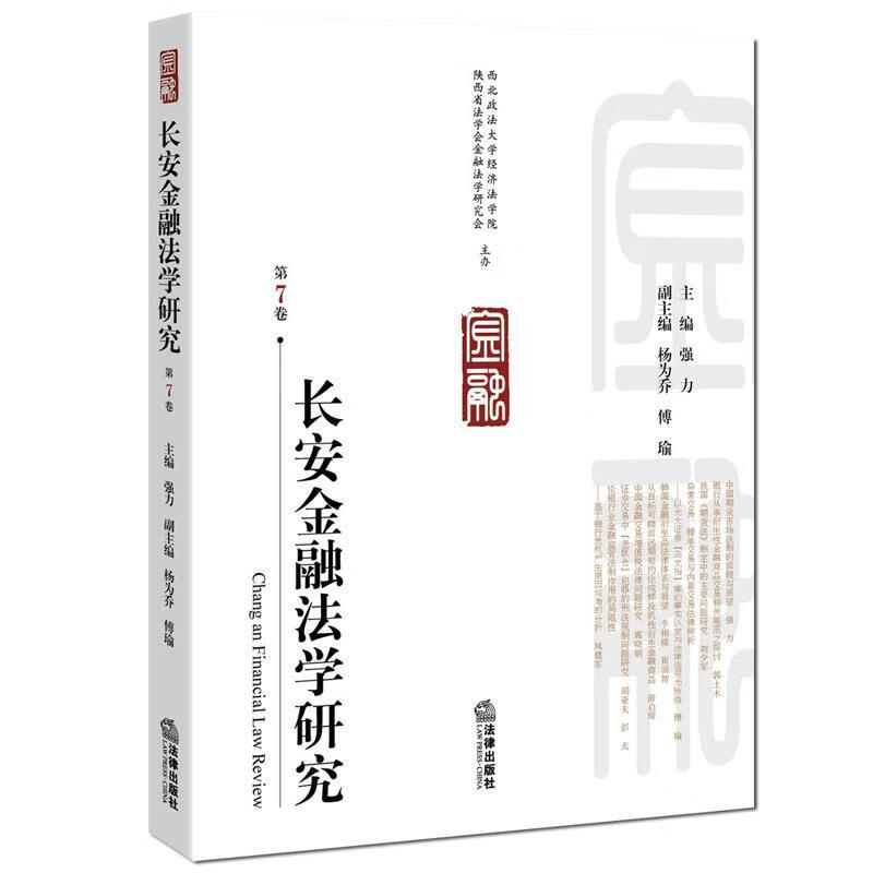 长安金融法学研究