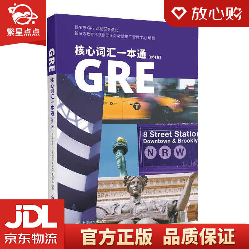 GRE核心词汇一本通 新东方教育科技集团国外考试推广管理中心 上海译文出