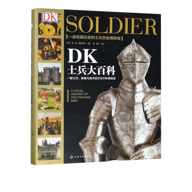 DK士兵大百科(一部士兵装备与战术的2500年视觉史)(精)