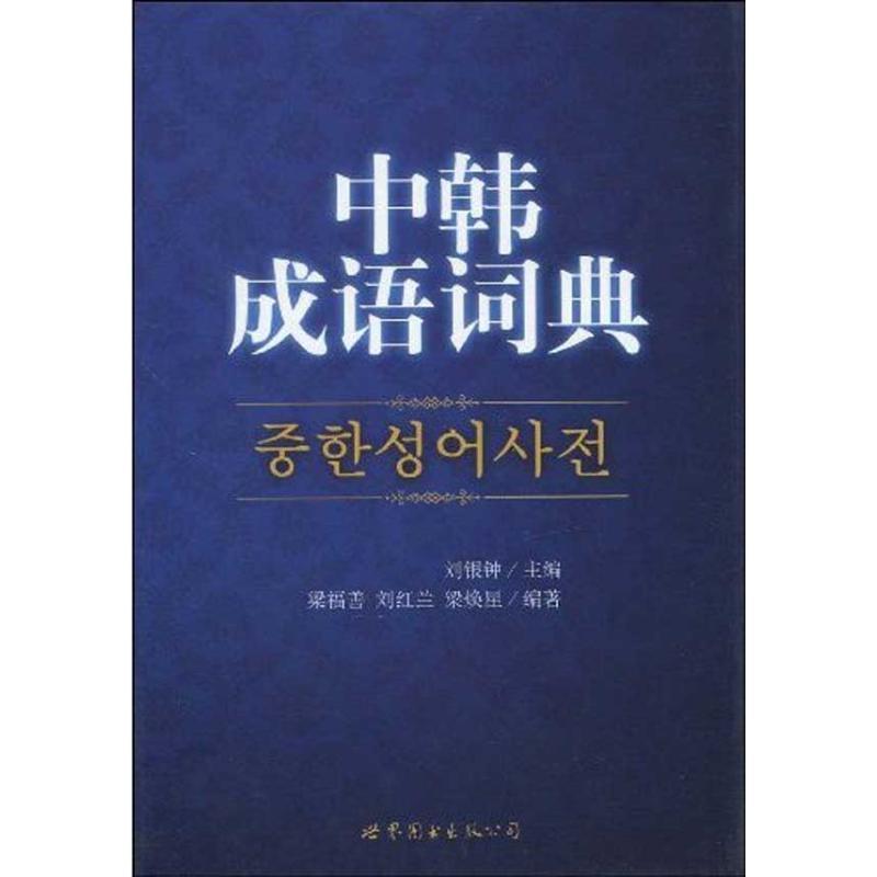 中韩成语词典 刘银钟主编,梁福善,刘红兰,梁焕星编著【书】