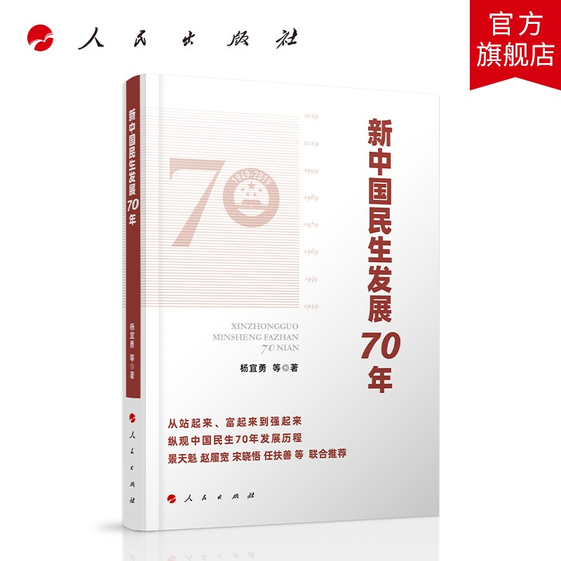 新中国民生发展70年 人民出版社