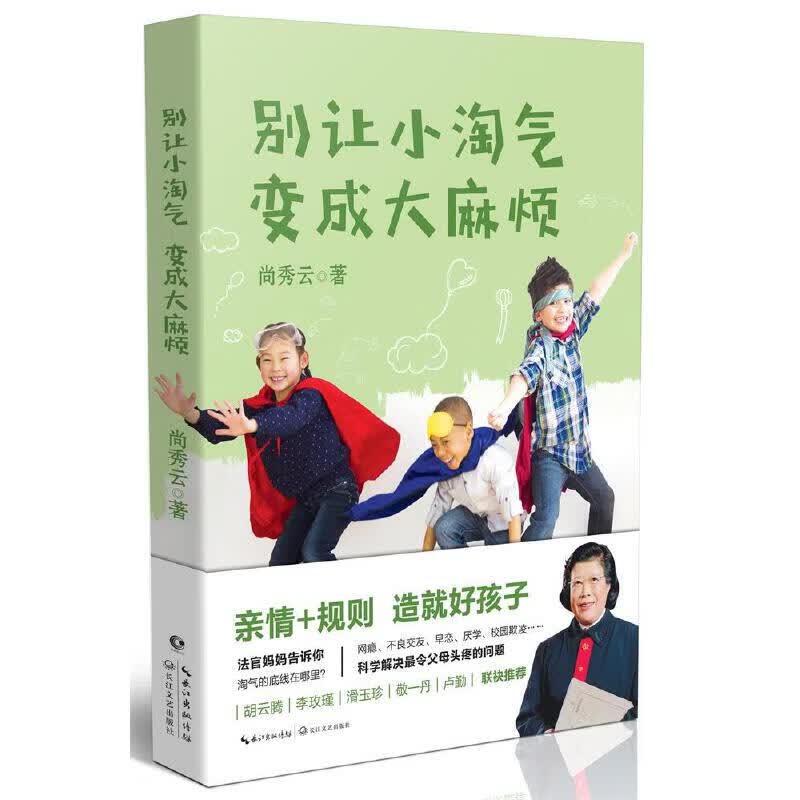 别让小淘气 变成大麻烦