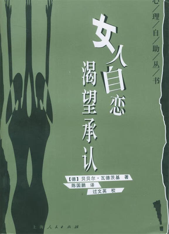 女人自恋 （德）瓦德茨基 著,陈国鹏 译