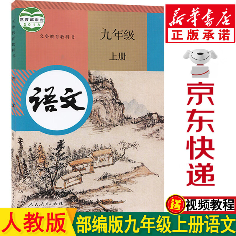 部编版九年级上册语文人教版 九上语文书人教版 9九年级语文上册人教版语文九上 初三语文上册人教版教材课本教科书