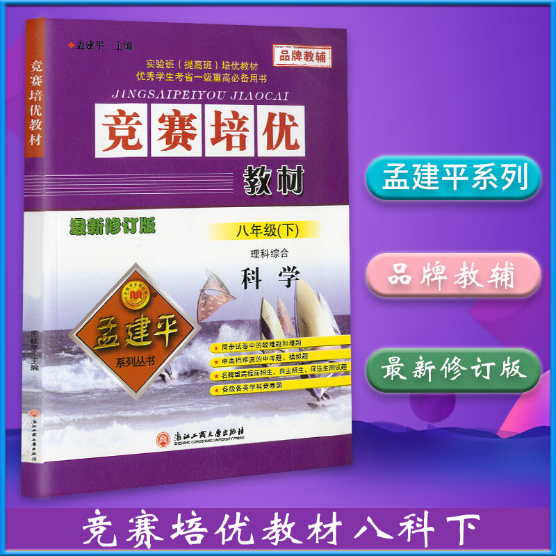 2019修订版  孟建平系列丛书   竞赛培优 教材 八年级 下册  科学  理科综合