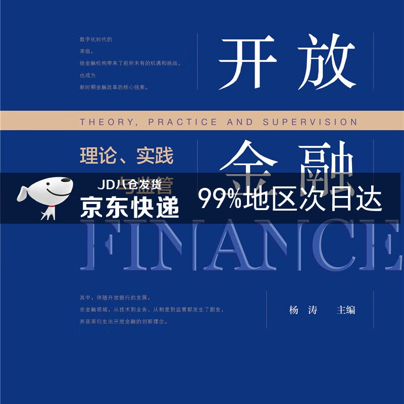 开放金融：理论、实践与监管