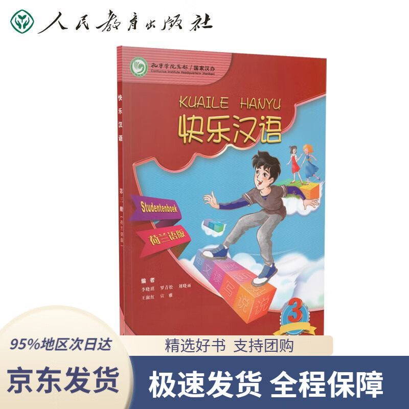 【 京东配送 支持团购】快乐汉语第三册荷兰语版人民教育出版社9787107340482
