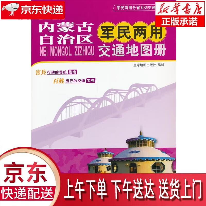 【全新速发】2019年 内蒙古军民两用交通地图册