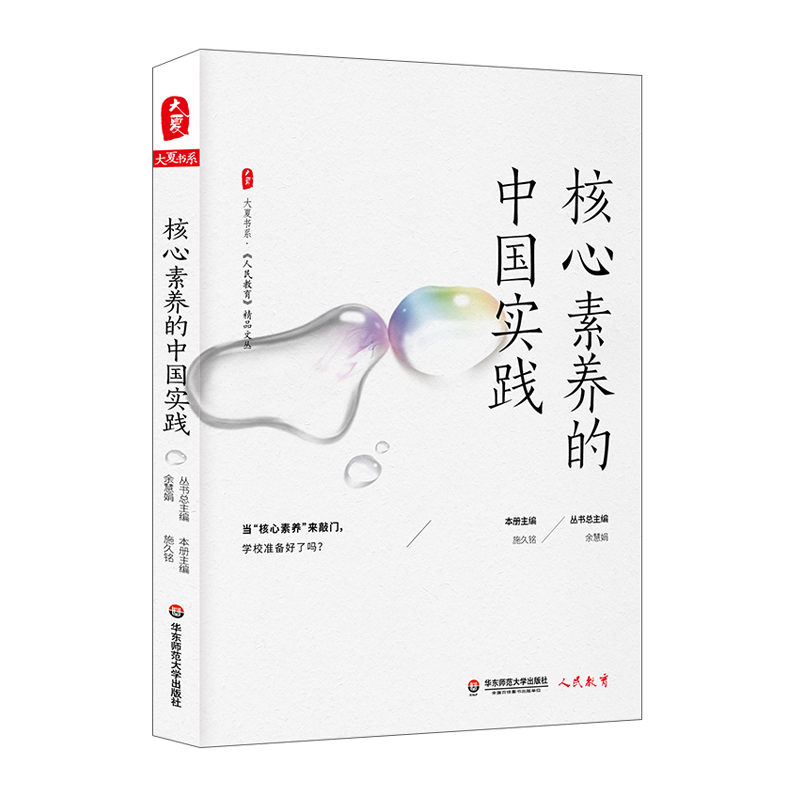 核心素养的中国实践/大夏书系