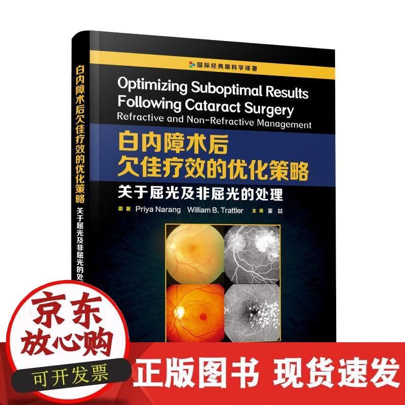 【直发】 白内障术后欠佳疗效的优化策略：关于屈光及非屈光的处理 PriyaNarangWilli