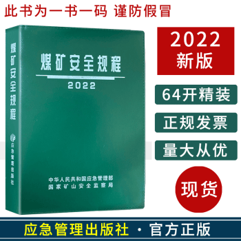 煤矿安全规程2022（精）