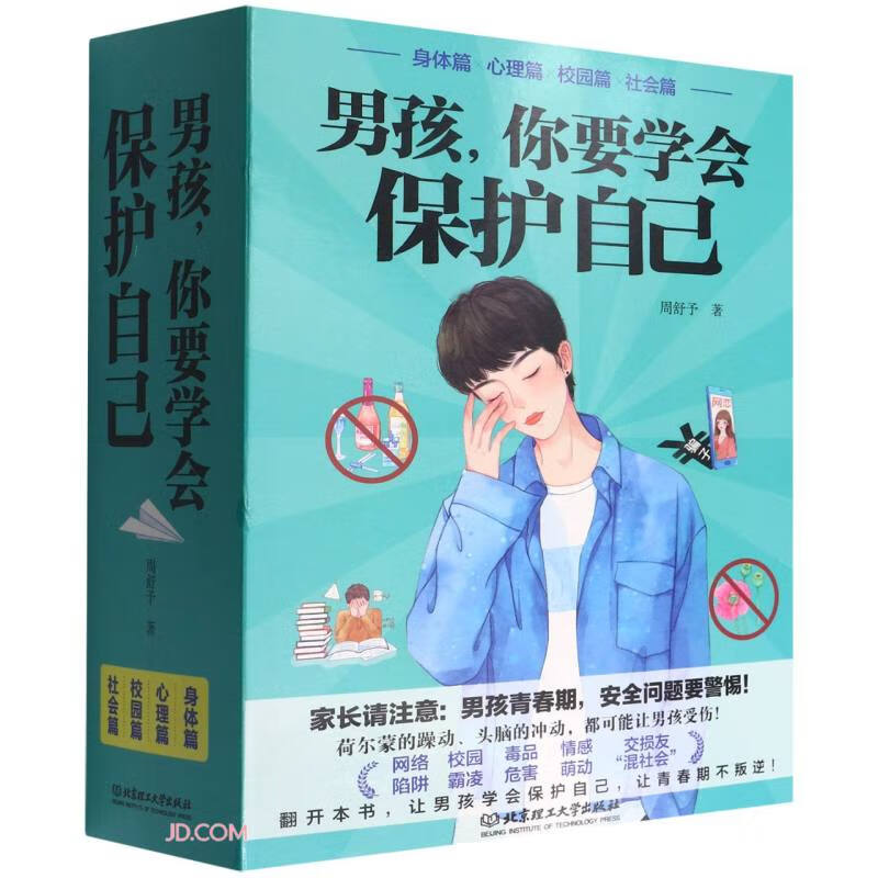 男孩，你要学会保护自己（函套共4册）（父母请注意：男孩青春期，安全问题要警惕！）