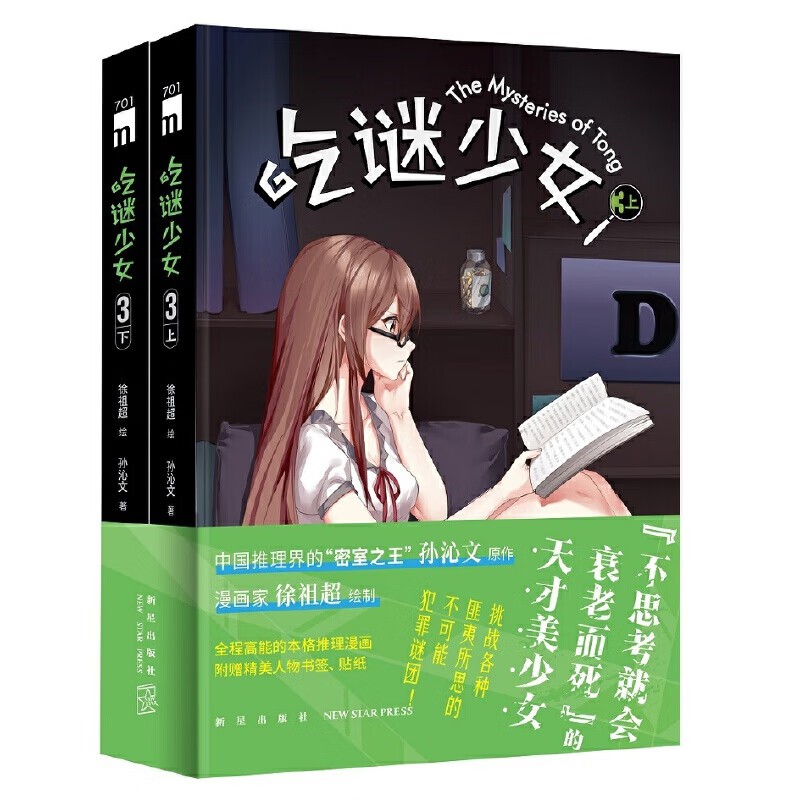 吃谜少女.3（全二册）