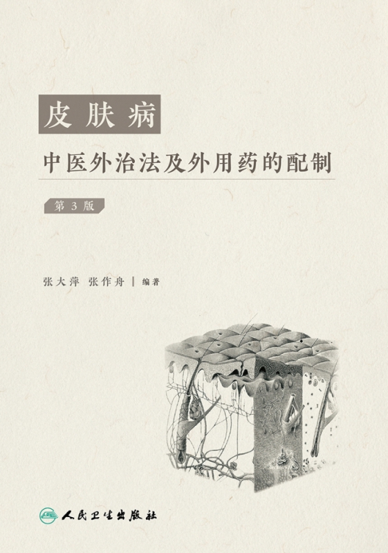皮肤病中医外治法及外用药的配制（第3版）