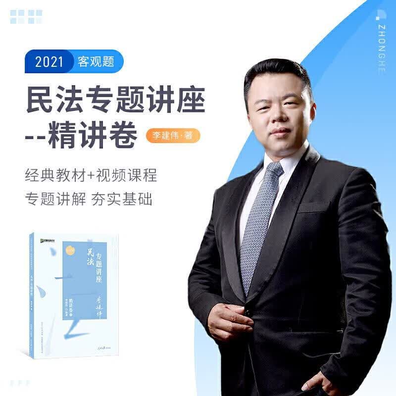 2021众合李建伟民法专题讲座精讲卷【好书，下单速发】
