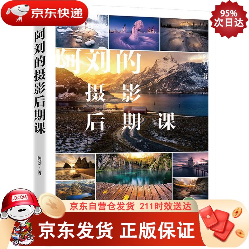 阿刘的摄影后期课 电子工业出版社 9787121409714