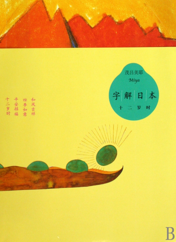 字解日本(十二岁时)