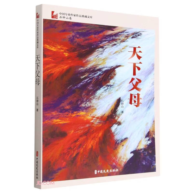 天下父母（中国专业作家作品典藏文库·石钟山卷）