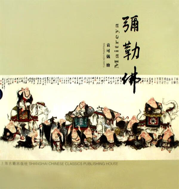 弥勒佛 袁可仪 绘【书】