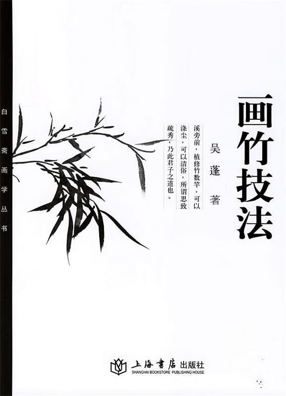 画竹技法 吴蓬 著