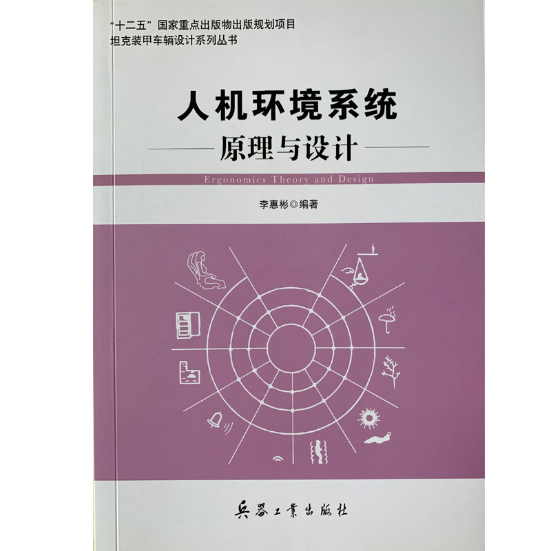 坦克装甲车辆设计系列丛书——人机环境系统原理与设计