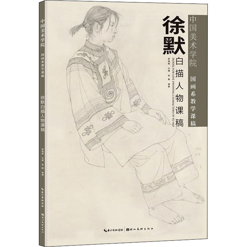 徐默白描人物课稿 徐默 编 书籍