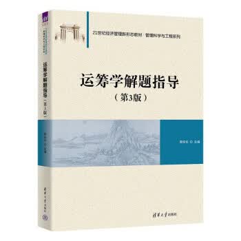 运筹学解题指导 9787302616054 清华大学出版社 周华任