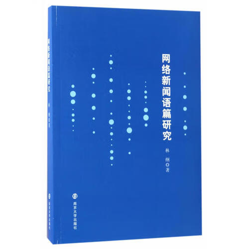 网络新闻语篇研究【好书】