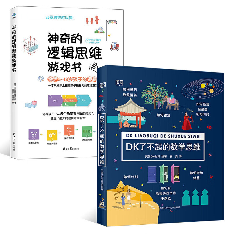 【全2册】DK了不起的数学思维+万物的尺度 3-6-7-10岁小学生一二三年级暑假期课外读物趣味益智数学启蒙思维 【全2册】DK了不起的数学思维+神奇的逻辑思维游戏
