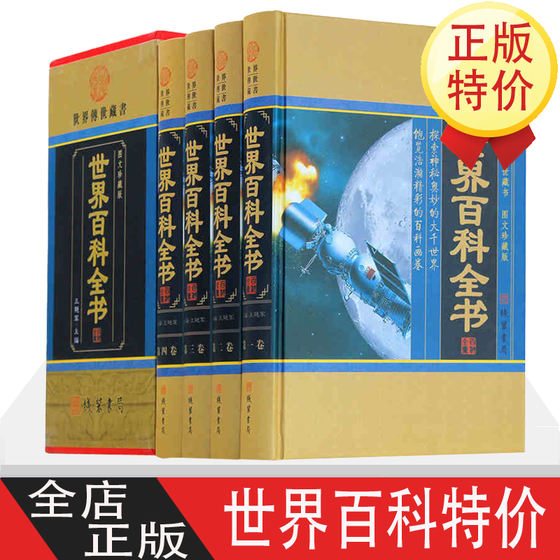 世界百科全书(小插盒) 精装插盒 学生青少年成人百科图文珍藏版精装16开全4册 定价598 科普知识