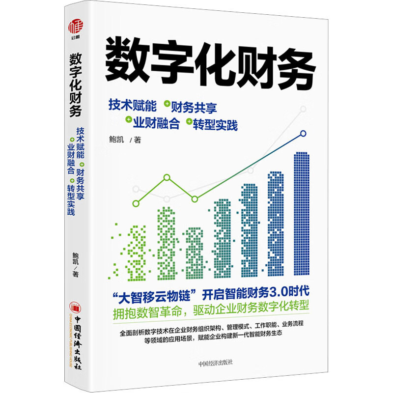 数字化财务 技术赋能+财务共享+业财融合+转型实践 鲍凯 书籍 图书