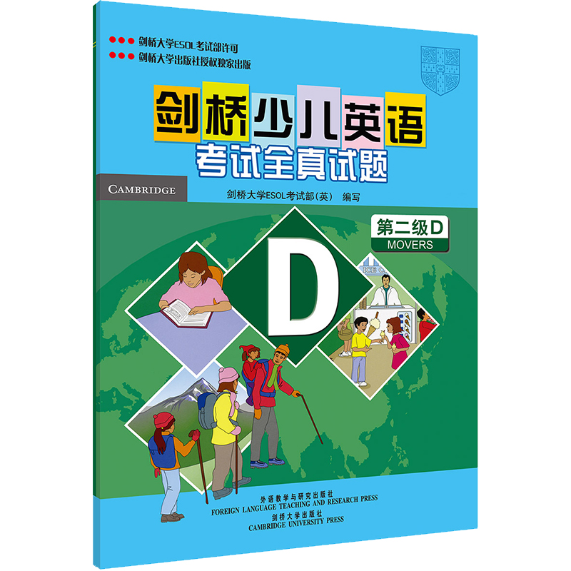 剑桥少儿英语考试全真试题（第2级D）（附磁带2盒）
