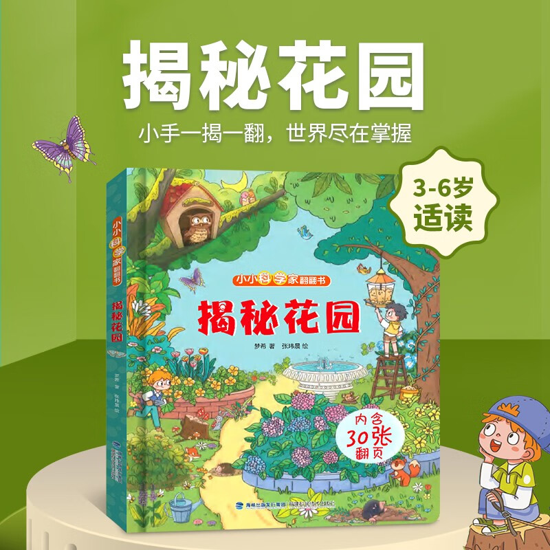 【系列自选】小小科学家翻翻书 小开本揭秘系列科普翻翻书 3-6岁儿童科普书籍儿童3d立体书绘本1-3-6宝宝翻翻书 揭秘花园
