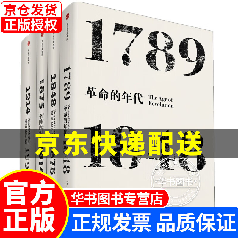 年代四部曲 革命的年代+资本的年代+极端的年代+帝国的年代（套装共4册）见识丛书系列 中信出版社 年代四部曲 (套装共4册)