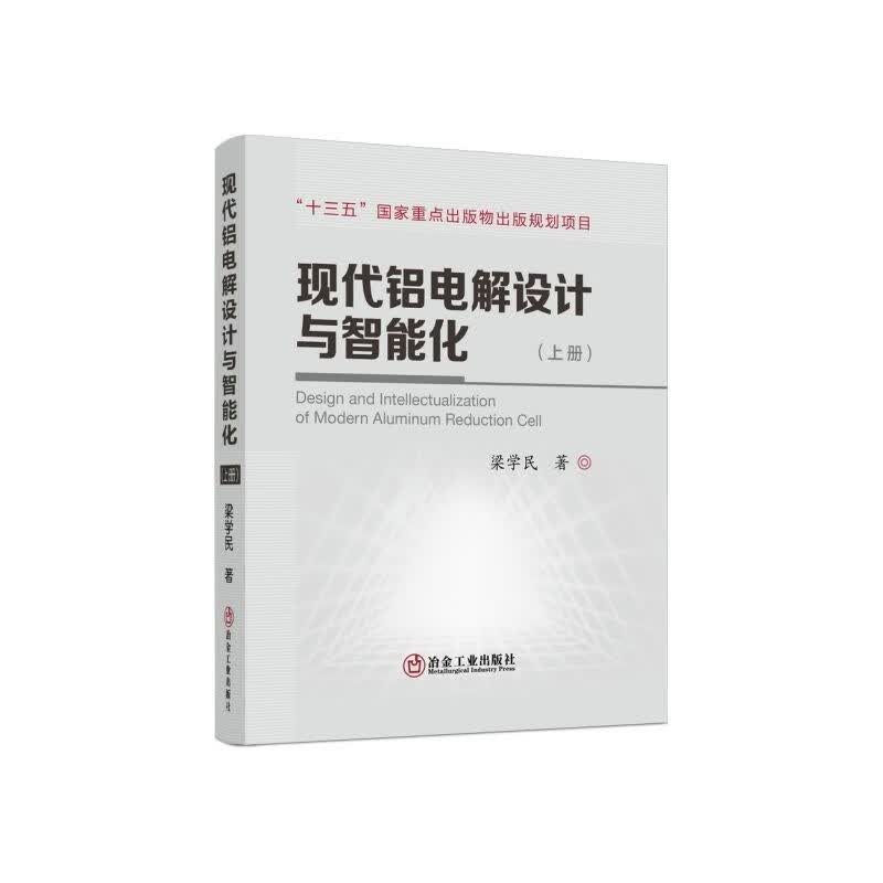 现代铝电解设计与智能化/梁学民著.
