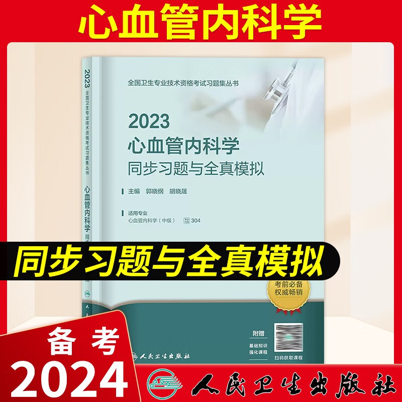 2023年人卫版内科学主治医师中级考试指导教材模拟试卷同步习题集神经内科学消化内科学心血管内科学同步习题与全真模拟全国卫生专业技术资格考试指导用书人民卫生出版社内科主治医师职称消化神经大内科考2024
