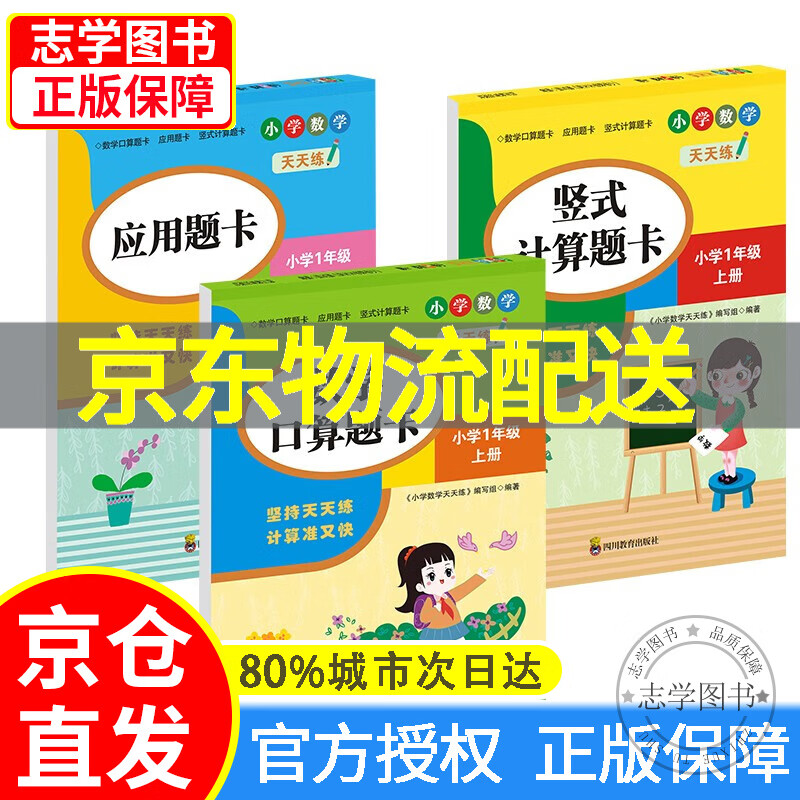 （全套3本）小学数学天天练一年级（上册）口算题卡+应用题卡+竖式计算题卡（人教版） 一年级上册口算+应用题+竖式