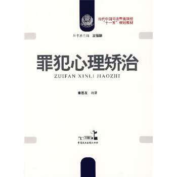 罪犯心理矫治 章恩友 著