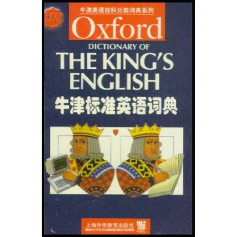 牛津标准英语词典【好书】