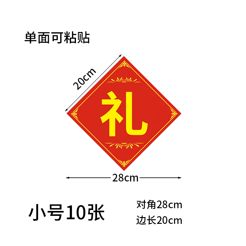 奖字赠字贴销售抽奖活动一二三等奖字帖商场店铺活动礼品贴定制 小号礼字20*20cm10张