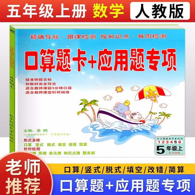 小学五年级上册下册数学口算题卡+应用题专项人教版北师版口算速算心算练习册5年级上下册 五年级上册【人教版】