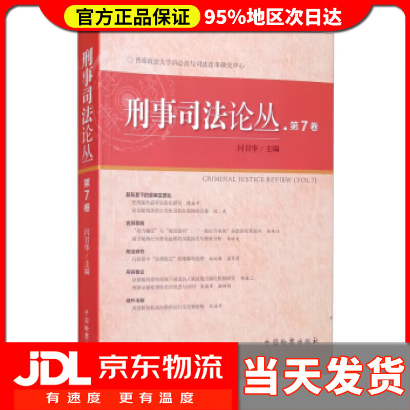 刑事司法论丛（第7卷） 闫召华 编