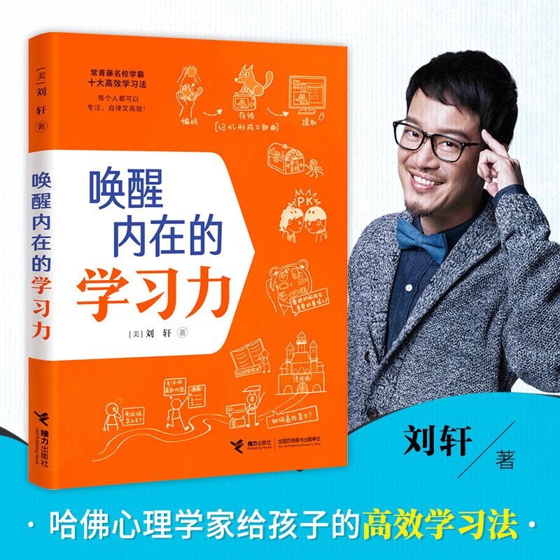 唤醒内在的学习力刘轩作品哈佛心理学家给孩子的学习方法记忆方法时间情绪管理专注力训练中小学生课外阅读书籍 接力出版社