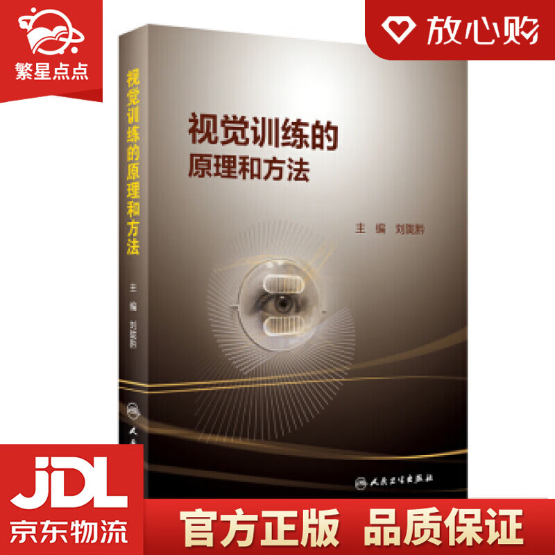 视觉训练的原理和方法 刘陇黔 著 人民卫生出版社