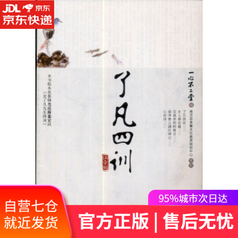 了凡四训 一心不二堂 著 世界知识出版社
